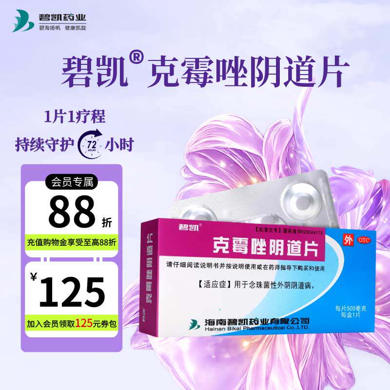 碧凯克霉唑阴道片正品旗舰店克霉唑栓正品霉菌阴道炎妇科用药1片