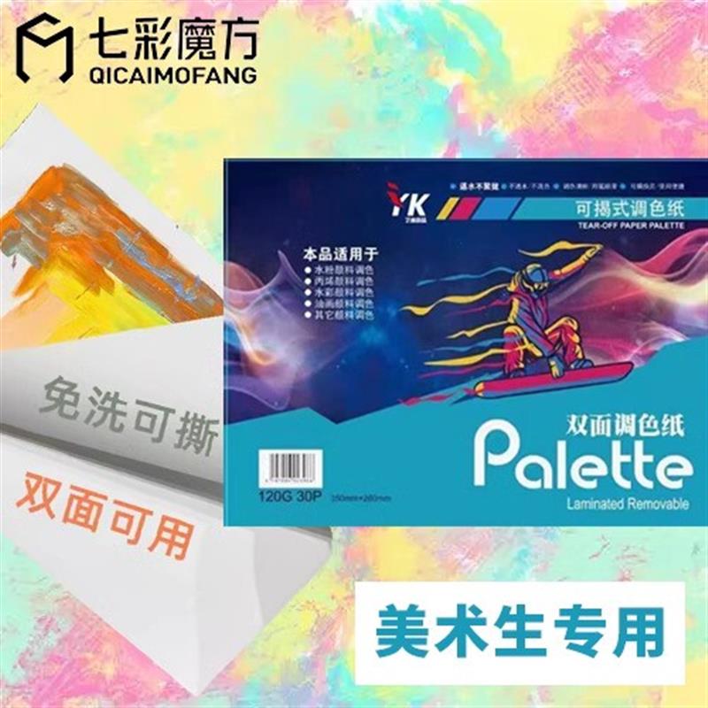 免水洗双面可揭专用水彩颜料丙粉水粉调色纸油画一次性美术生专用