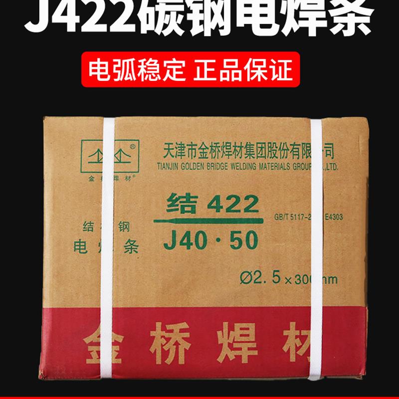 金桥电焊条碳钢耐磨防粘焊条电焊机J422 2.0 2.5 3.2 4.0 5.0家用