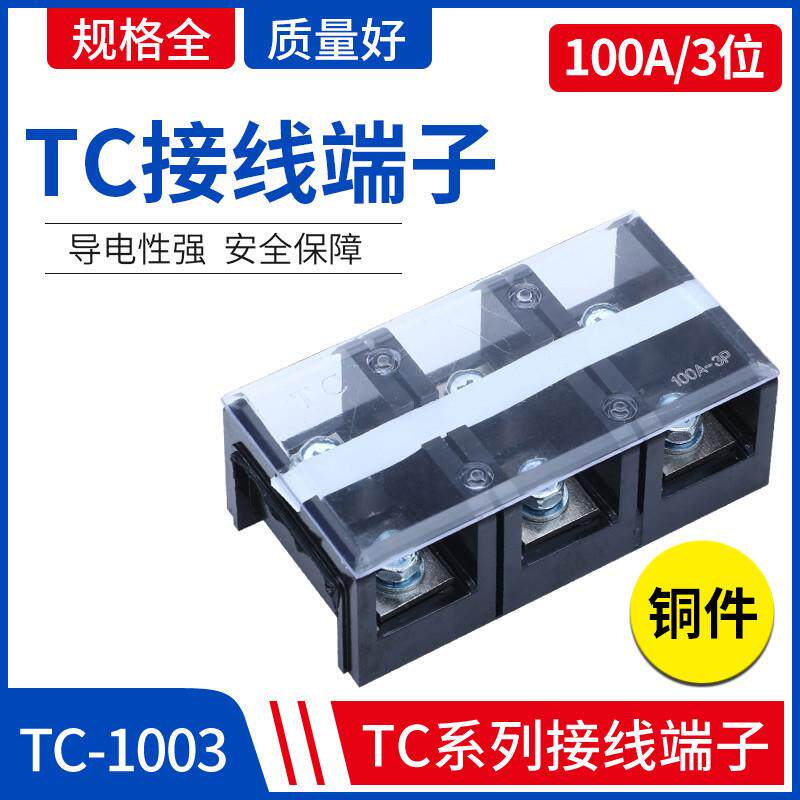TC-1003接线端子排 电线连接线端子 组合式接线排 连接器100A 3位