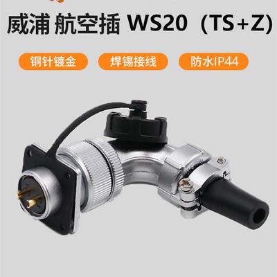 威浦 航空插头WS20 2芯3芯4芯5芯7芯9芯12芯TS+Z公头+母座90度弯