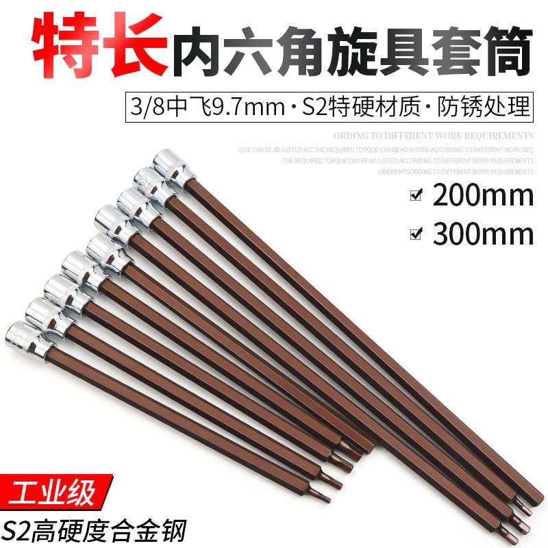 加长内六角套筒头工具压批螺丝刀S2中飞3/8内6角旋具套筒批头扳手