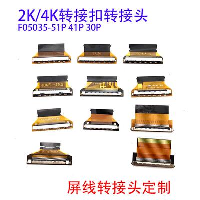FIRE51P转接板2K/4K转接头F05035转换头29.55 27.4MM FIX30P转FPC