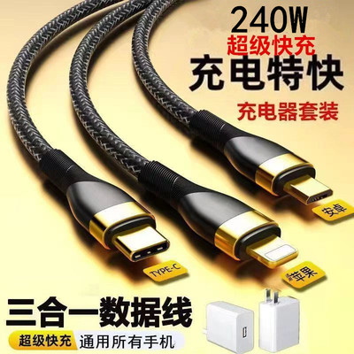 240W数据线超级快充一拖三充电线三合适用苹果vivo华为安卓300W
