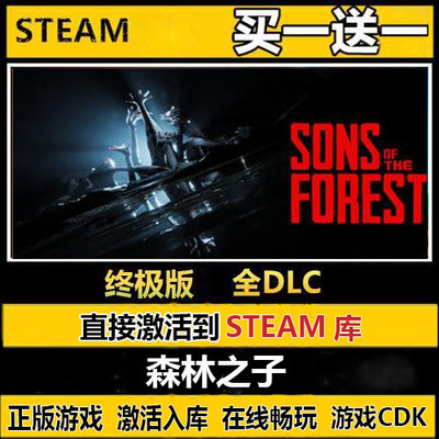 森林之子steam激活码CDKEY永久入库国区全球中文PC全DLC在线联机