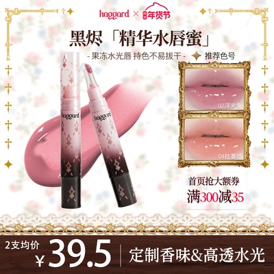 haggard精华水唇蜜镜面水光口水色口红唇显白伪素颜清透唇蜜