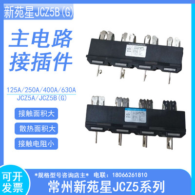 JCZ5A常州新苑星电器JCZ5B(G)主电路动插头630A进出线用插6mm排