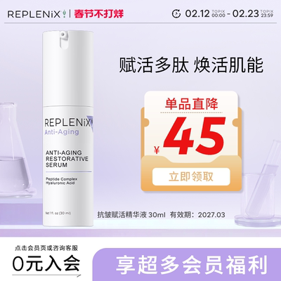 replenix抗皱赋活精华液
