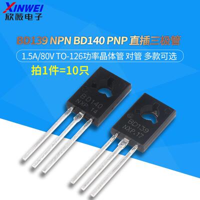 直插三极管BD139 NPN BD140 PNP 1.5A/80V TO-126功率晶体管 对管