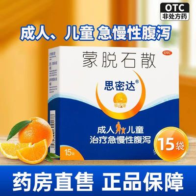思密达蒙脱石散桔子味方盛婴幼儿成人急慢性腹泻肠炎拉肚子止泻J