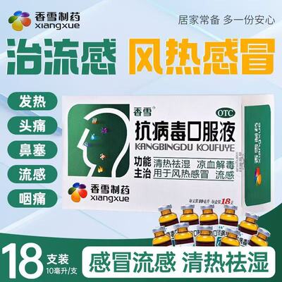 【香雪】抗病毒口服液10ml*18支/盒