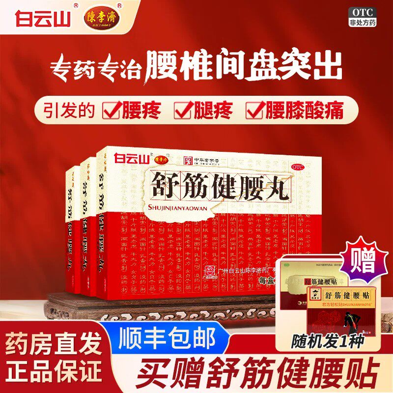 白云山舒筋健腰贴腰腿酸痛腰间盘突出康复护理