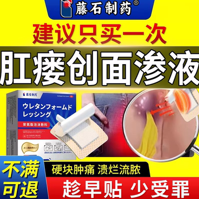肛瘘内口封口贴医用聚氨酯泡沫辅料肛周脓肿术后护理贴藤石制药SK