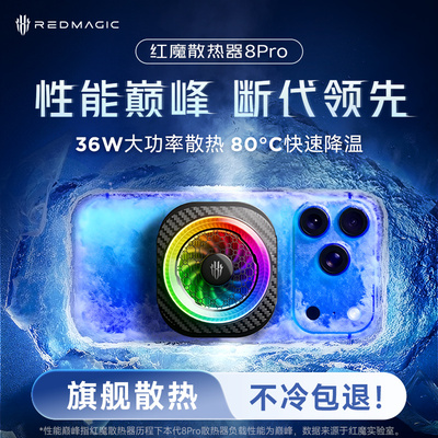 【热销旗舰】红魔手机散热器8Pro