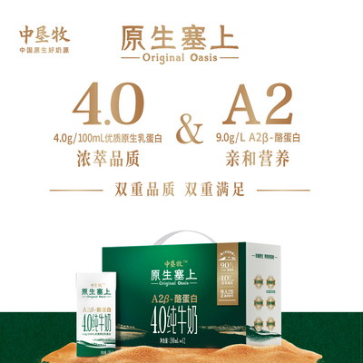 中垦牧A2纯牛奶200ml*12盒