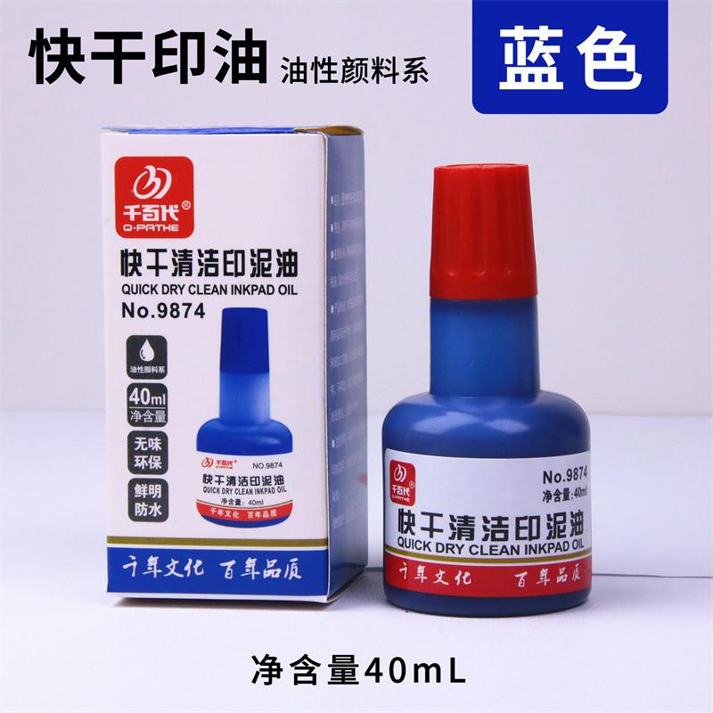 印台印泥补充印油快干蓝色黑色红色印油墨40ml大瓶快干清洁印泥油