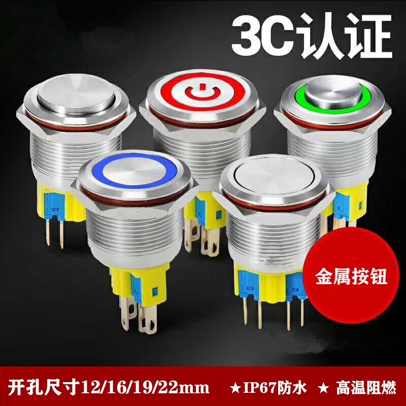 12 16 19 22mm金属按钮防水启动开关自复自锁带灯带线6/24/220v