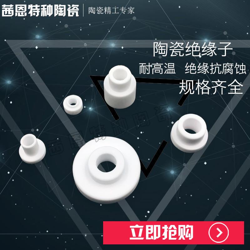 氧化铝陶瓷绝缘子 凸瓷珠高频瓷 T型陶瓷零部件 绝缘瓷环瓷圈瓷管