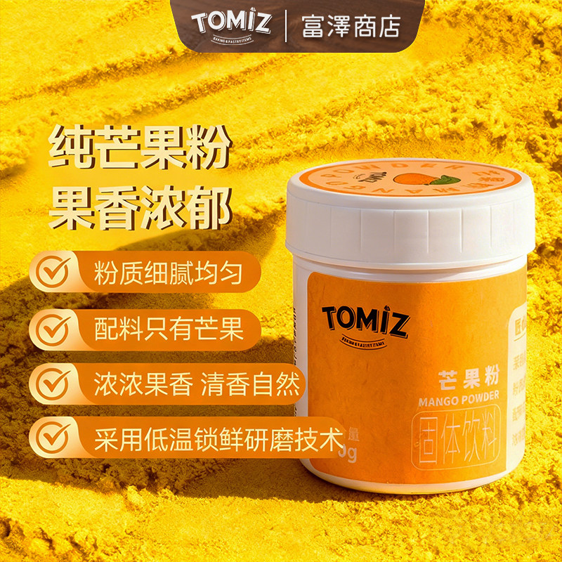 TOMIZ富泽商店芒果粉50g烘焙辅料可冲饮适用面包蛋糕果蔬粉调色