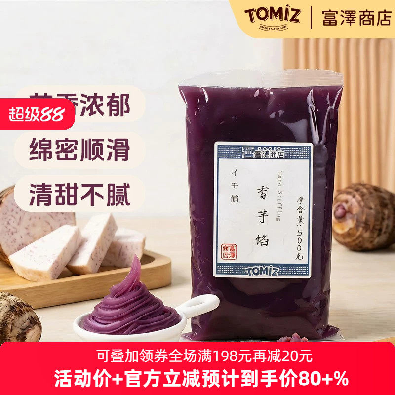 TOMIZ富泽商店香芋馅500g烘焙材料可用作甜点糕点蛋黄酥原料
