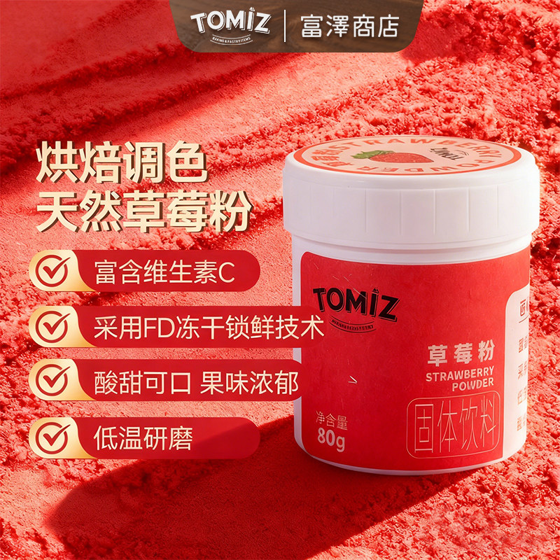 TOMIZ富泽商店草莓粉50g牛轧糖原料果蔬粉纯冻干奶茶店专用烘焙