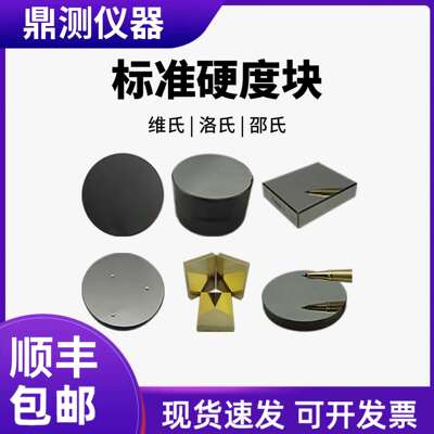 维氏硬度块布氏标准块里氏校正块块HRC洛氏块高精校准