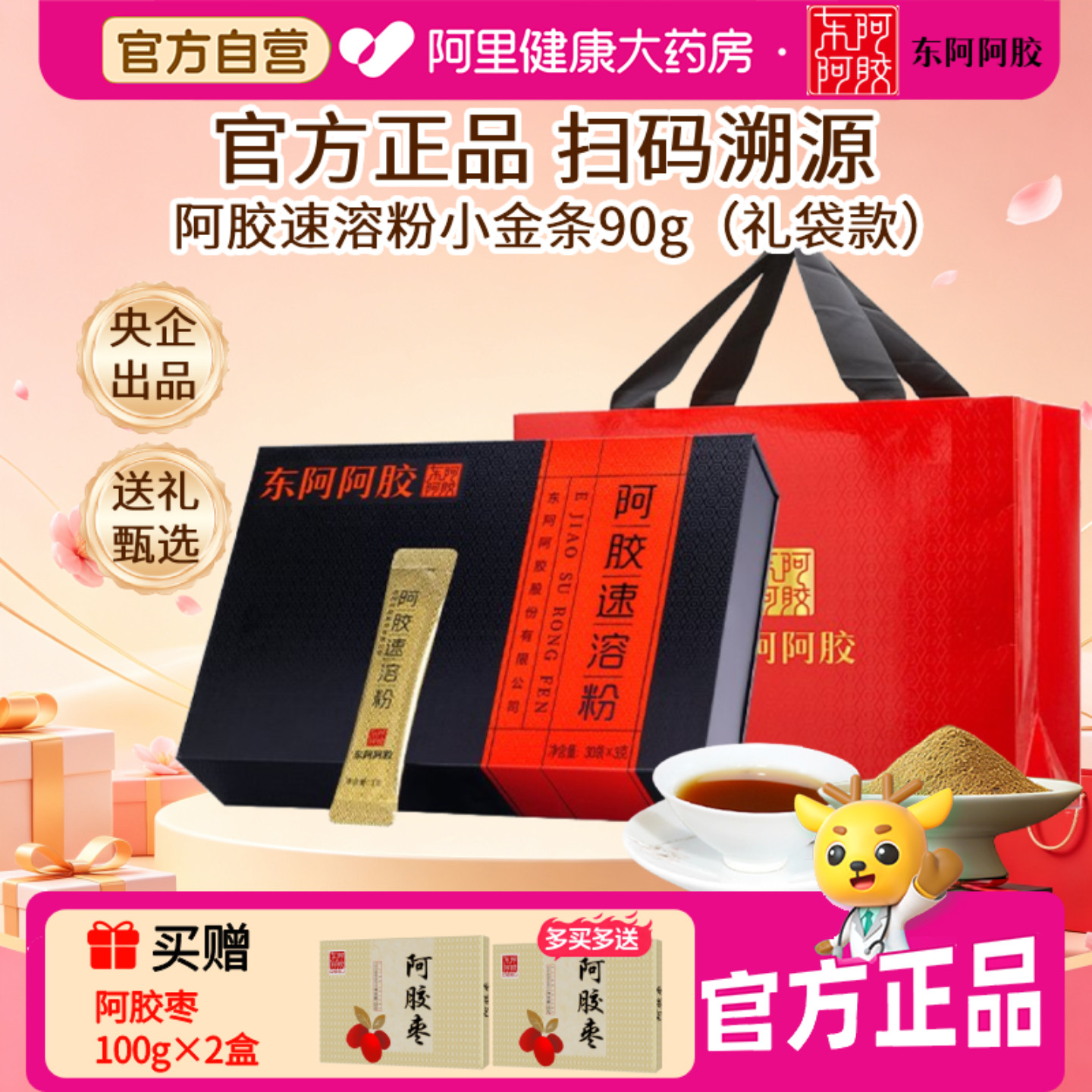 【七夕礼物】东阿阿胶速溶粉90g小金条纯阿胶原粉滋补血送礼物盒
