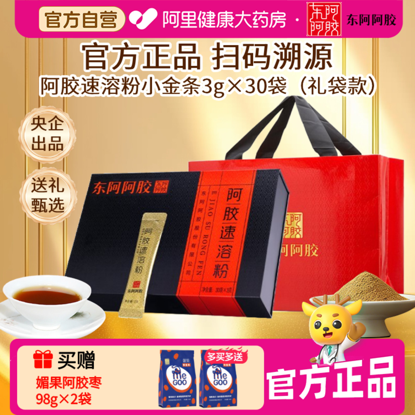 东阿阿胶速溶粉90g小金条纯阿胶原粉滋补润养礼盒正品官方旗舰店