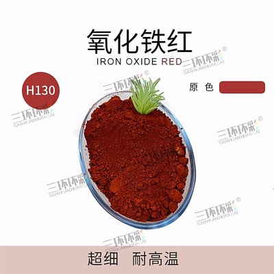 三环环彩超细氧化铁红粉彩色混凝土地坪水泥制品油漆涂料调色色粉