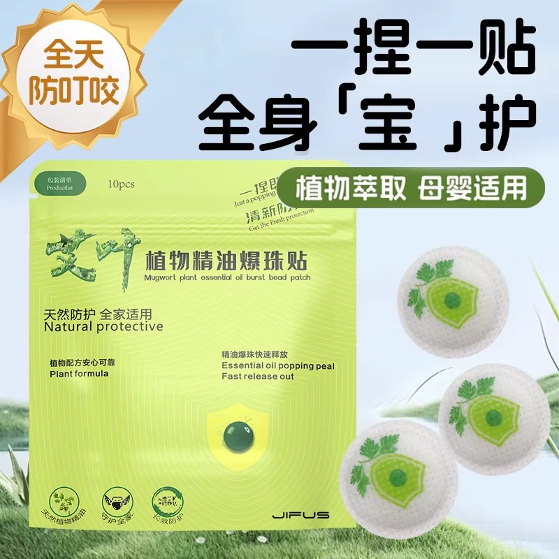 精油爆珠植物防叮贴适用母婴儿童宝宝学生驱蚊防蚊贴户外神器随身