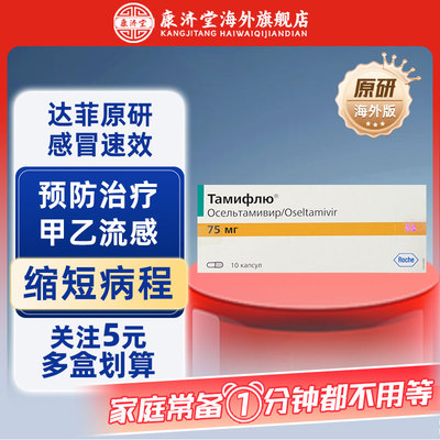 俄罗斯原装进口【达菲】磷酸奥司他韦胶囊 75mg*10粒/盒抗流感药