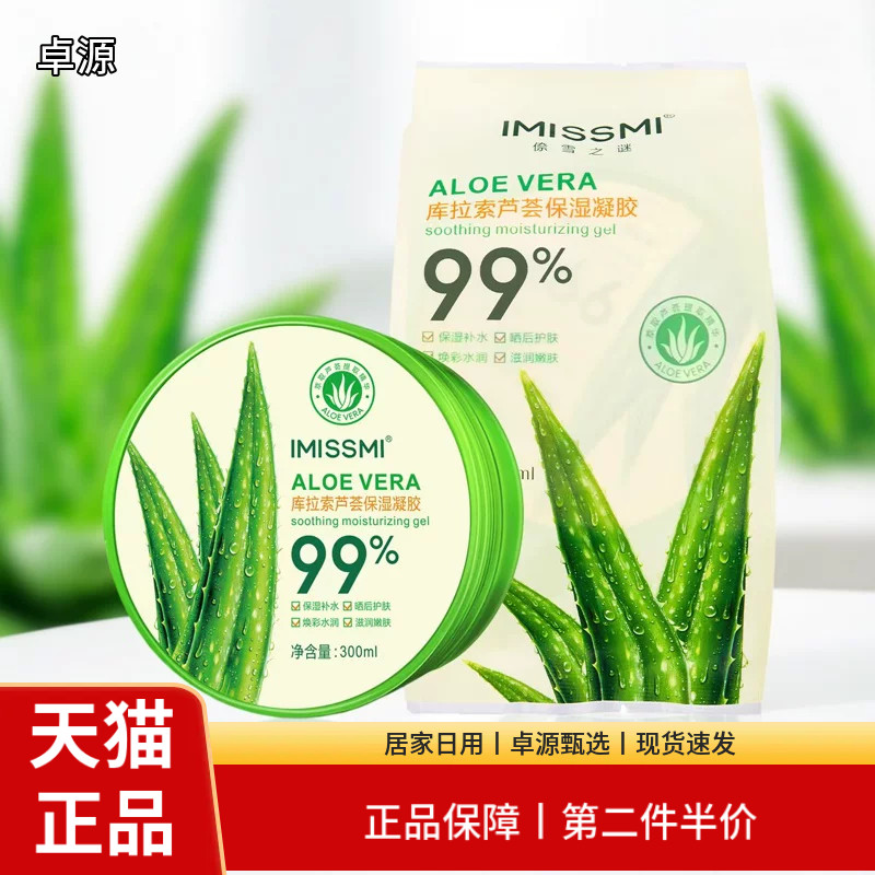 IMISSMI芦荟凝胶99%保湿舒缓护理300ml正品