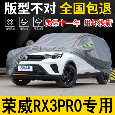 荣威RX3PRO专用车衣车罩