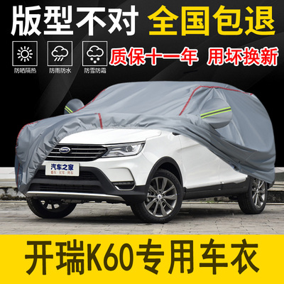 开瑞K60专用车衣车罩加厚