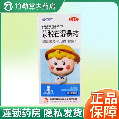 包邮】思必敬 蒙脱石混悬液 60ml:6g*1瓶/盒