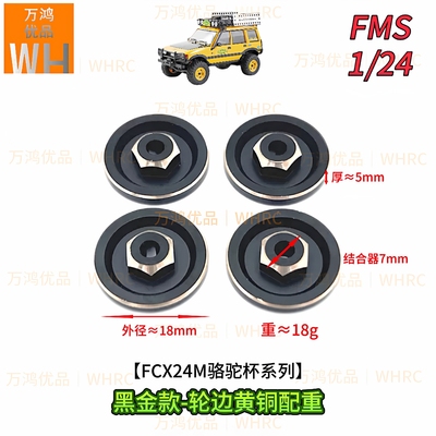 1/24FMS遥控攀爬车FCX24M骆驼杯专用轮边黄铜配重黑金款结合器7mm