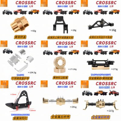 CROSSRC1/8EMOX系列大犀牛配件