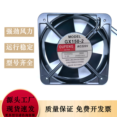 OUFENG轴流风机GX150-2 220V 0.2A 38W 15CM 15050散热风扇
