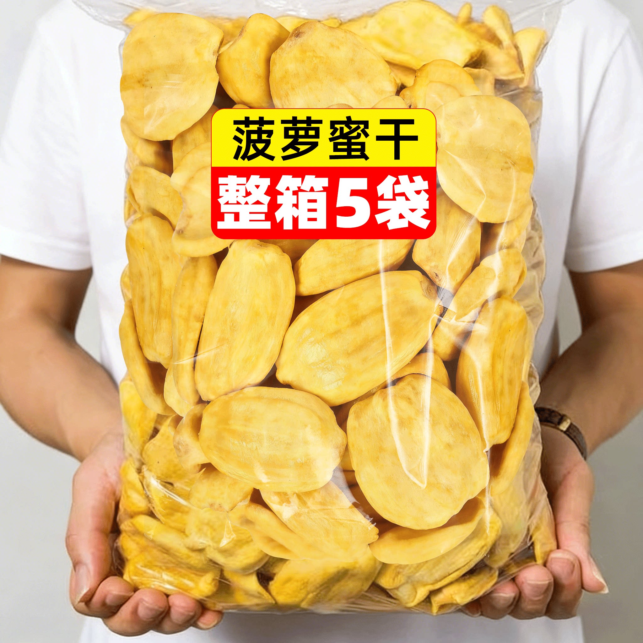 菠萝蜜干果水果干脆片版纳特产果脯蜜饯开袋即食休闲解馋零食