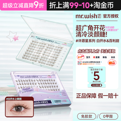 Mr.wish心愿先生许愿星系列白开水百利甜PLUS免胶自粘假睫毛自然