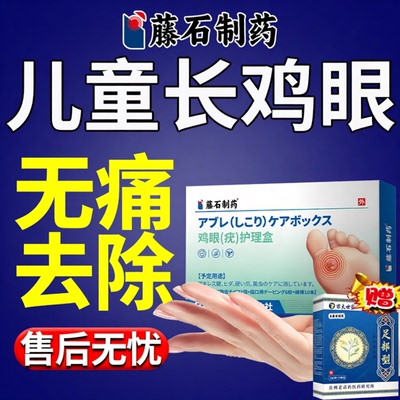 【医用级】儿童鸡眼贴