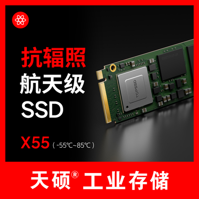 国产M.2NVMe抗辐照航天级超宽温