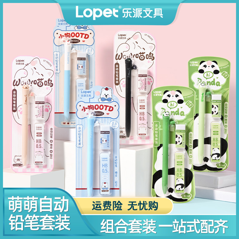 lopet乐派【萌萌自动铅】侧按自动铅笔带铅芯橡皮套装高颜值0.5