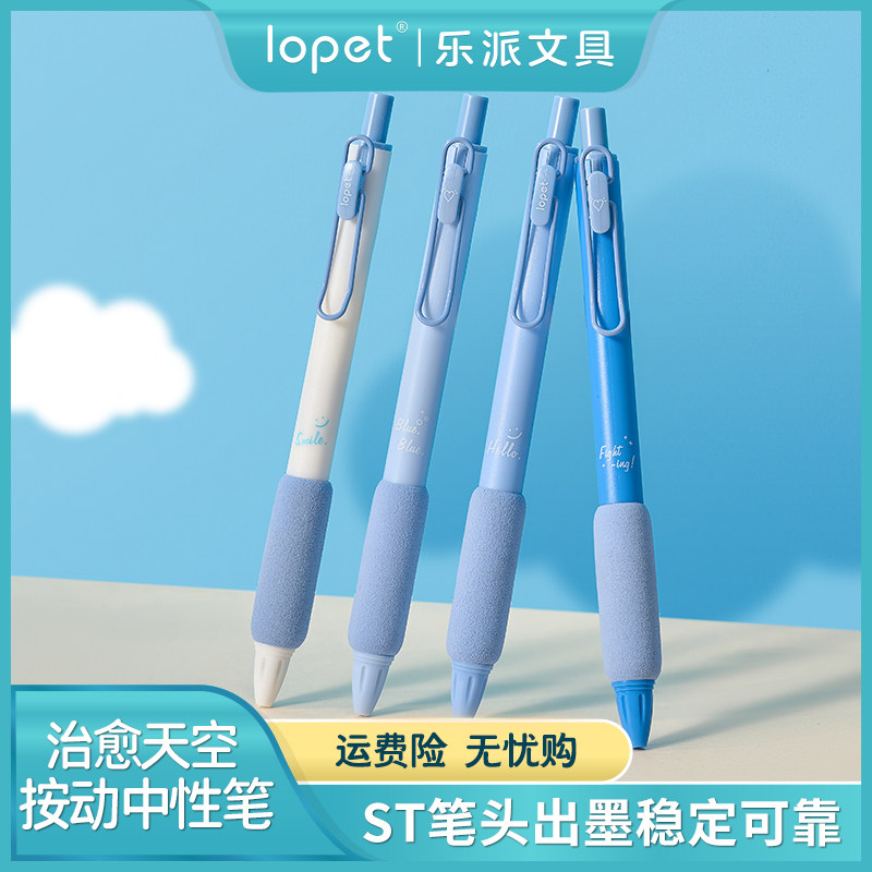 lopet【乐派软欧包】治愈天空限定按动中性笔黑色刷题ST笔尖学生