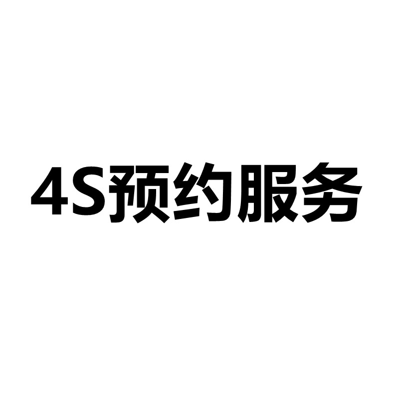 4S服务预约