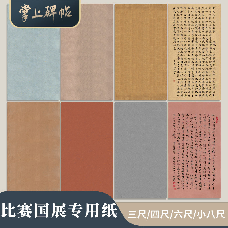 掌上碑帖 参赛国展作品纸空白六品堂宣纸书法专用纸半生熟四尺对开六尺整张作品纸毛笔字投稿考试比赛创作纸