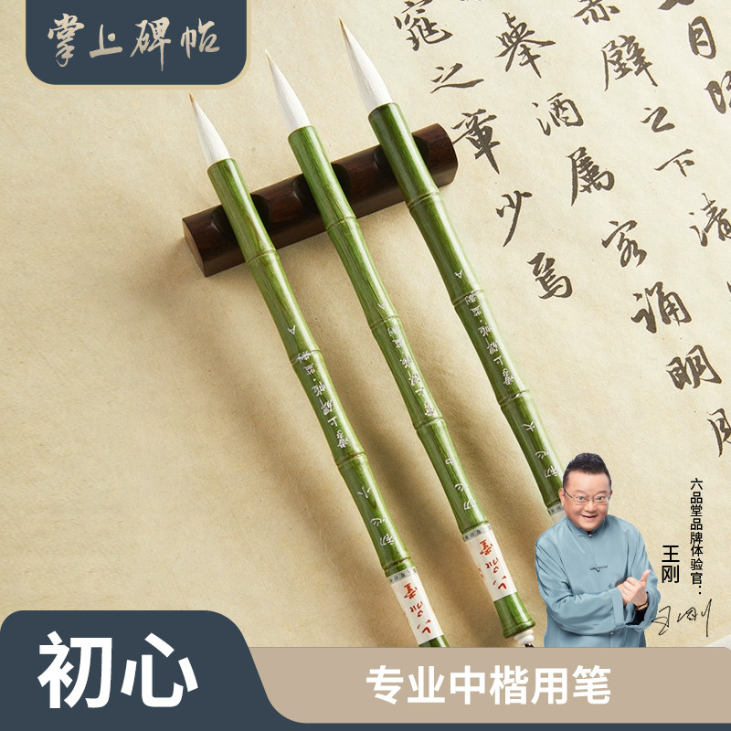 初心中楷毛笔兼毫书法专用文房四宝湖州狼毫羊毫小楷篆隶书初学专业级颜体临摹描红临帖笔六品堂掌上碑帖