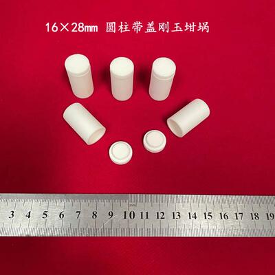 唐山兴易牌 16*28mm 3ml 可带盖子 99氧化铝坩埚 圆柱形刚玉坩埚