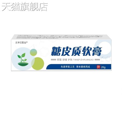旗舰店官方正品【厂家直销】元亨江医生糖皮质软膏20g/盒皮肤外用