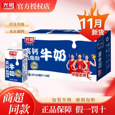 【11月产】光明高钙低脂牛奶250ml*24盒早餐奶营养牛奶低脂肪Y